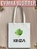 Сумка шоппер LISA PRINT SHH884, белый
