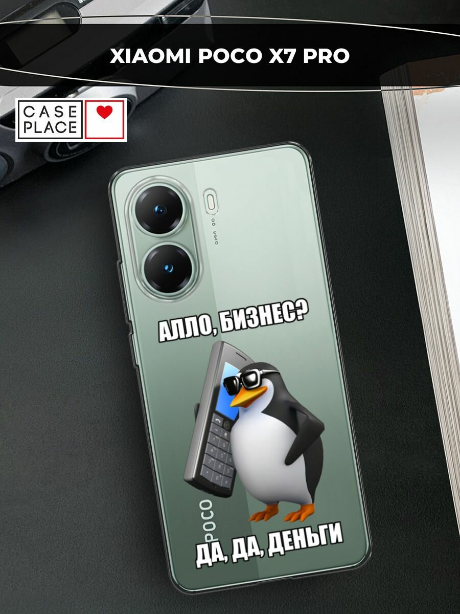 Чехол на Poco X7 Pro / Поко X7 Про с принтом "Алло, бизнес?", прозрачный