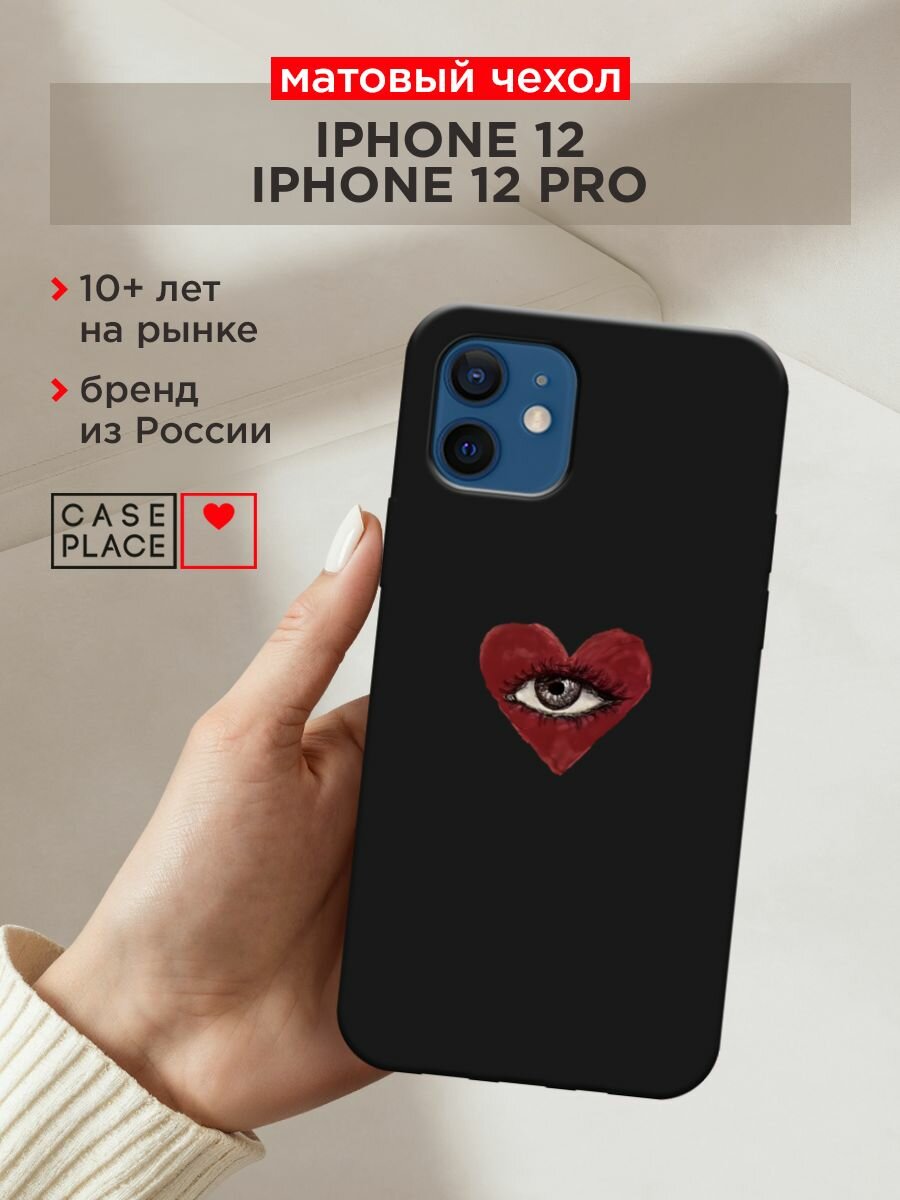 Черный матовый чехол на Apple iPhone 12 / Айфон 12 с принтом "heart eye 2"