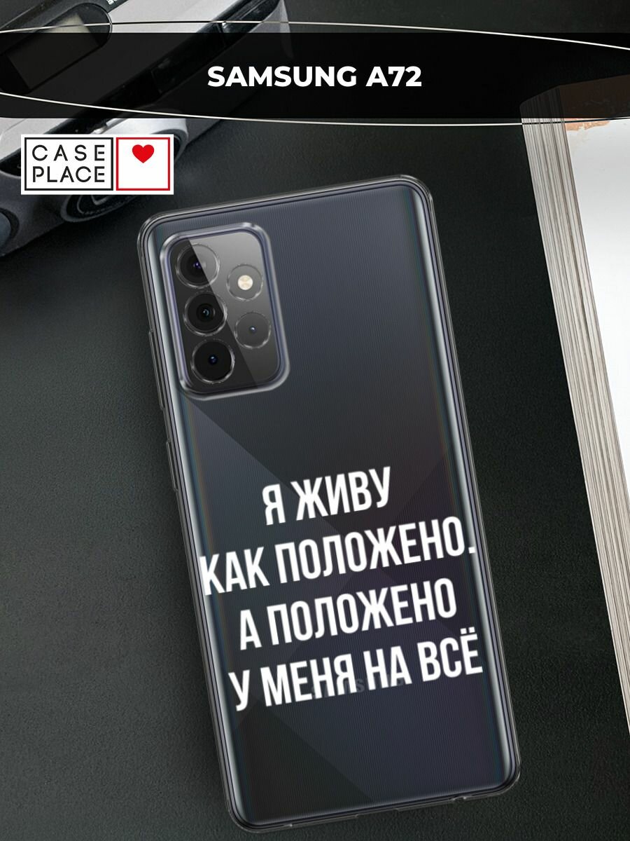 Чехол на Samsung Galaxy A72 / Самсунг Галакси А72 с принтом "Живу как положено", прозрачный