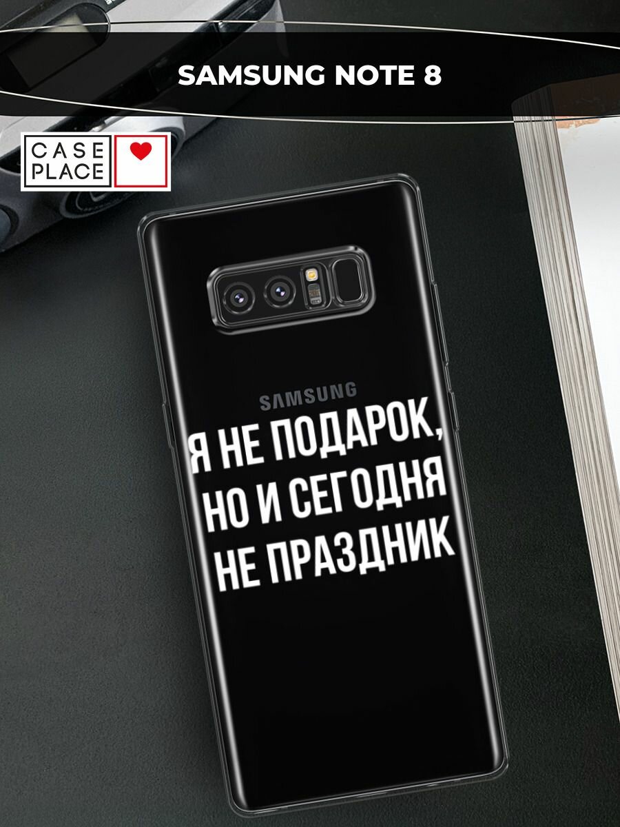 Чехол на Samsung Galaxy Note 8 / Самсунг Галакси Нот 8 с принтом "Я не подарок", прозрачный