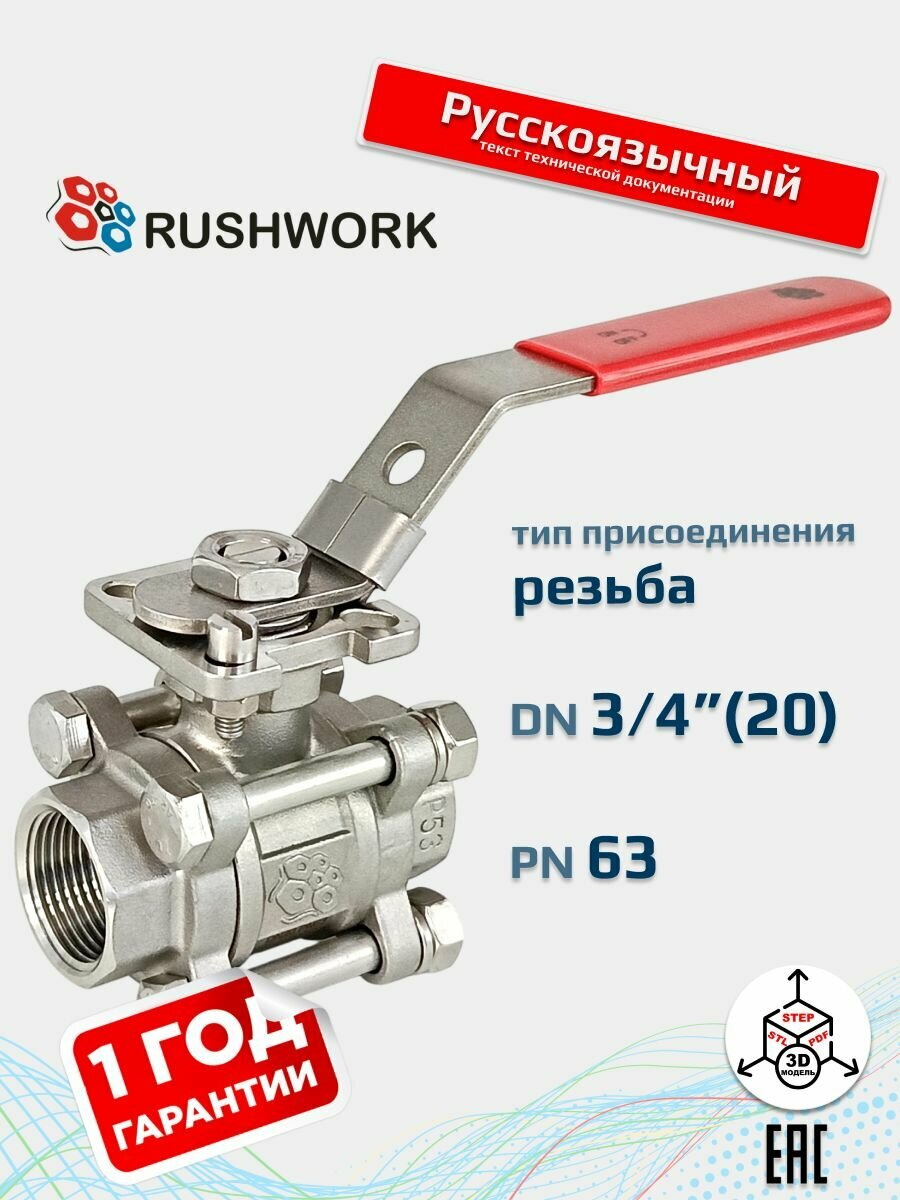 Кран шаровой Rushwork 7025-020-63-BV