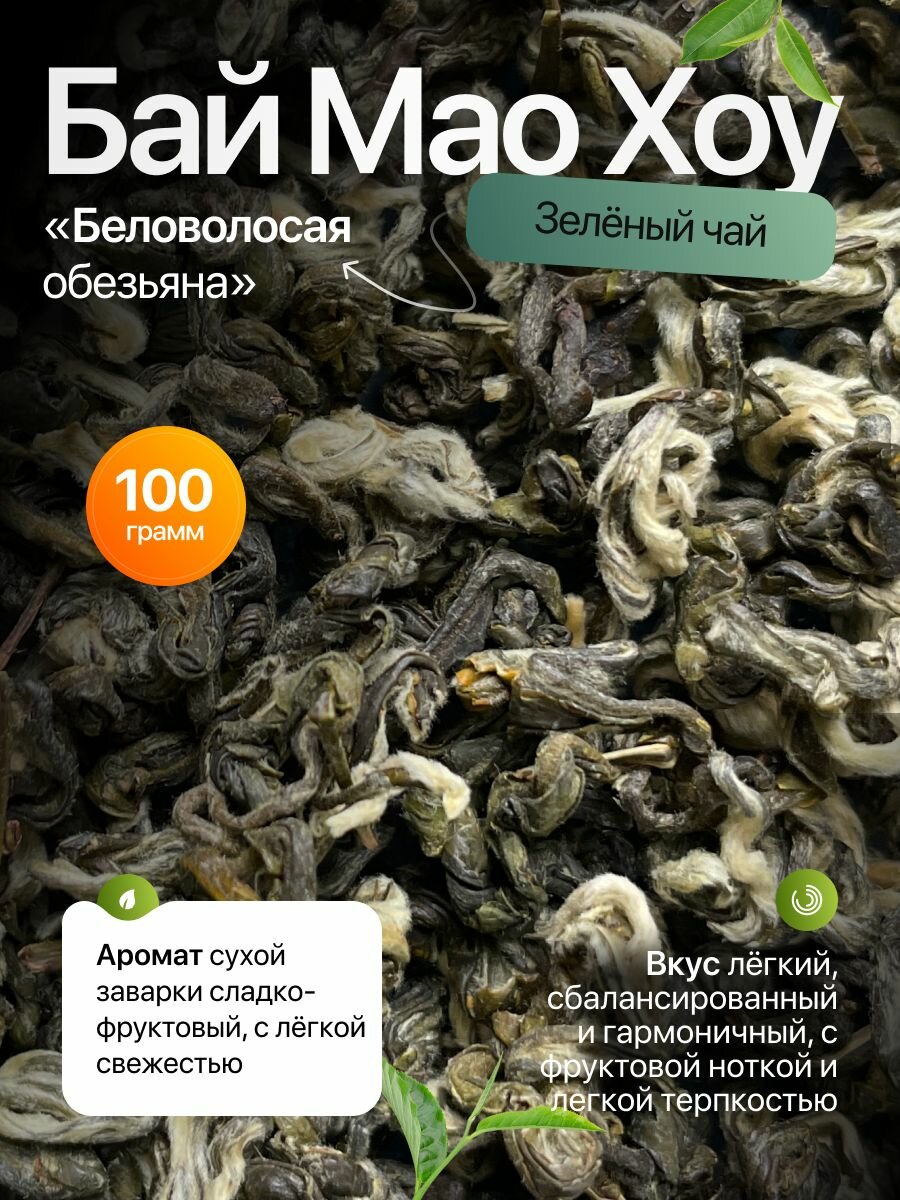 Зеленый чай Бай Мао Хоу (Беловолосая обезьяна) китайский листовой рассыпной, 100 г