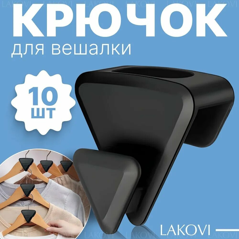 Lakovi, вешалка-органайзер, Набор вешалок плечиков, крючки для вешалки, 10 шт