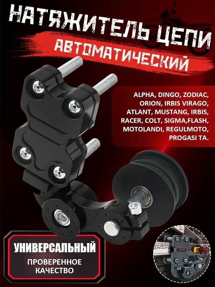 Натяжитель цепи приводной автоматический, универсальный черный для мотоцикла, питбайка