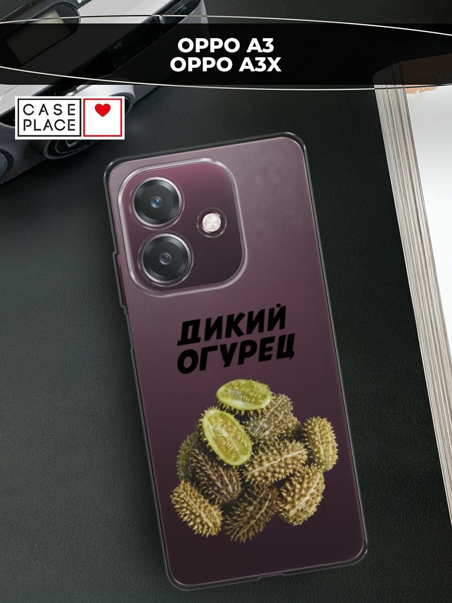 Чехол на Oppo A3/A3x / Оппо А3/A3x с принтом "Дикий огурец", прозрачный