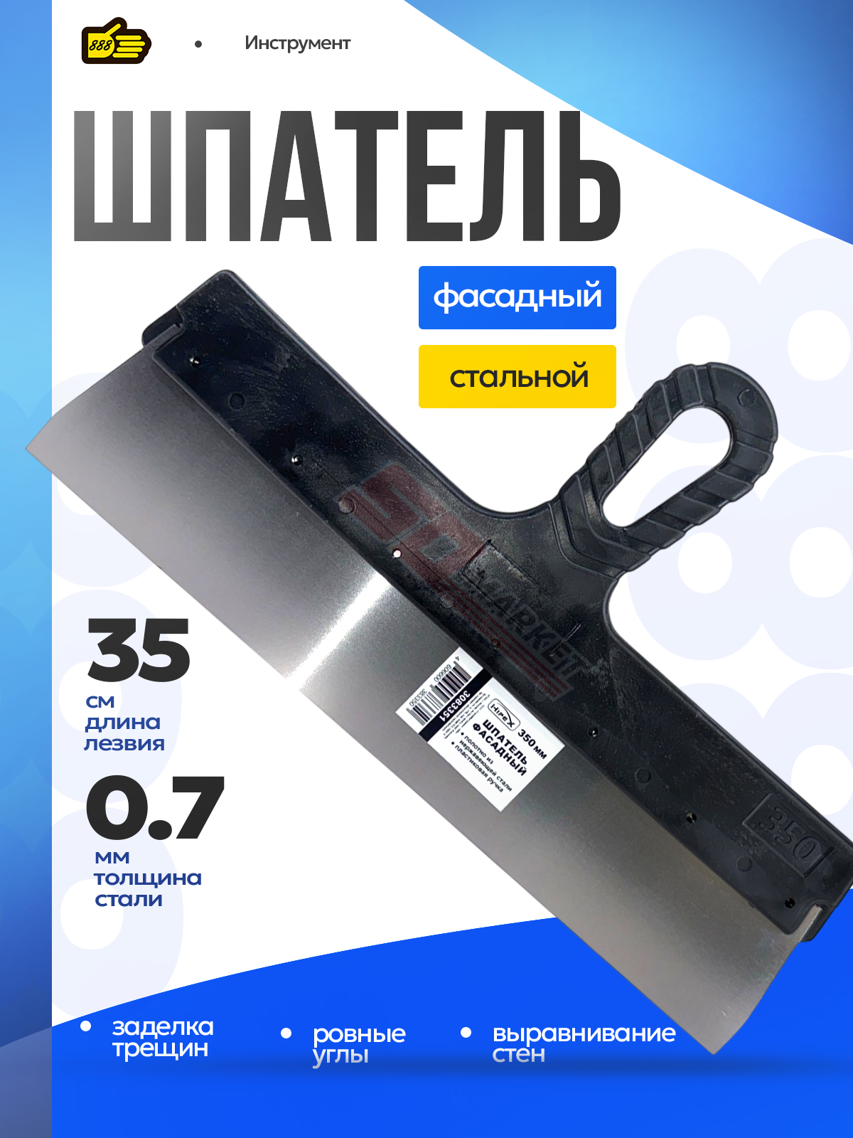 Шпатель для шпаклевки стен 350 мм металлический , Инструмент 888