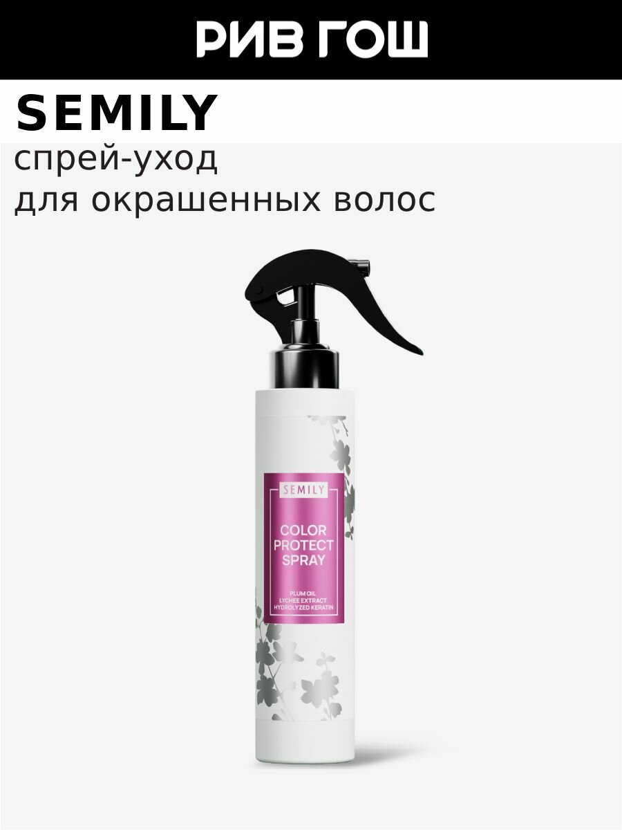 SEMILY Спрей-уход для окрашенных волос Color Protect Spray, 200 мл
