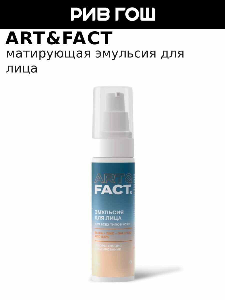 ART&FACT Эмульсия для лица матирующая с диоксидом кремния, цинком и салициловой кислотой 0,5 %, 30 мл