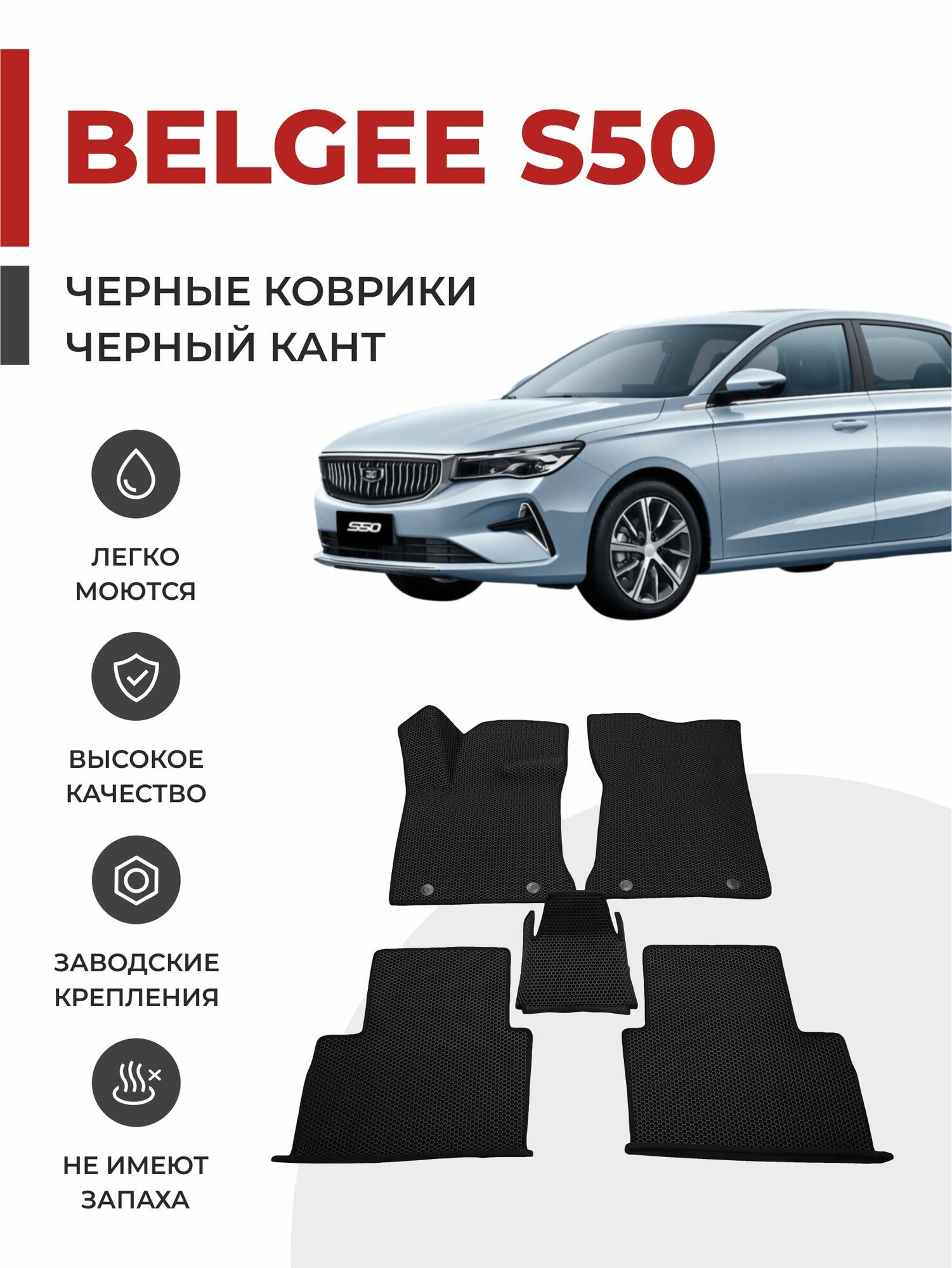 Автомобильные коврики EVA в салон BELGEE S50 (2024-)