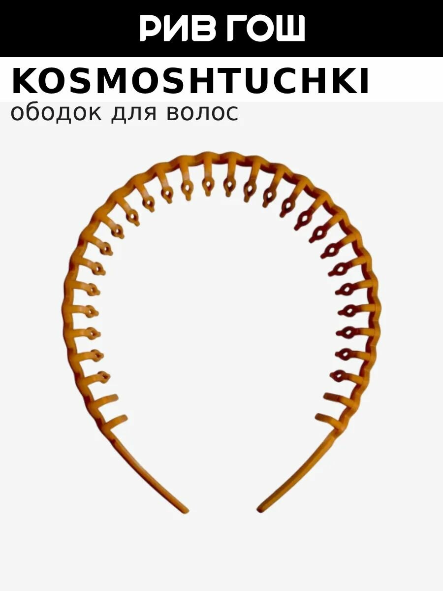 KOSMOSHTUCHKI Ободок для волос, коричневый