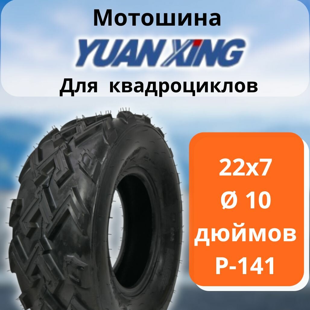 Шина ATV 10" 22x7-10 P-141 Yuanxing