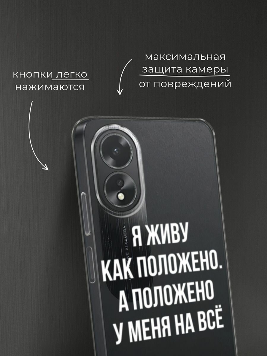 Чехол на Oppo A38/A18 / Оппо A38/A18 с принтом "Живу как положено", прозрачный — фото 1