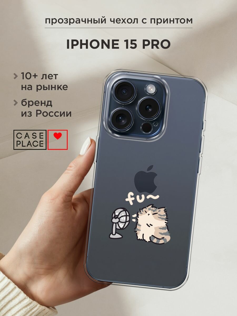 Чехол на Apple iPhone 15 Pro / Айфон 15 Про с принтом "Котик с вентилятором", прозрачный