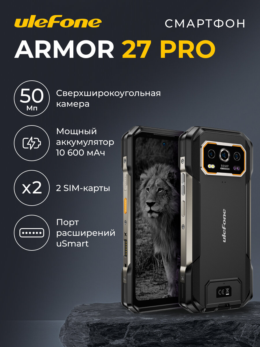 Смартфон Ulefone Armor 27 Pro, 50 Мп, 12ГБ, 256ГБ, защита IP68, ОС Android