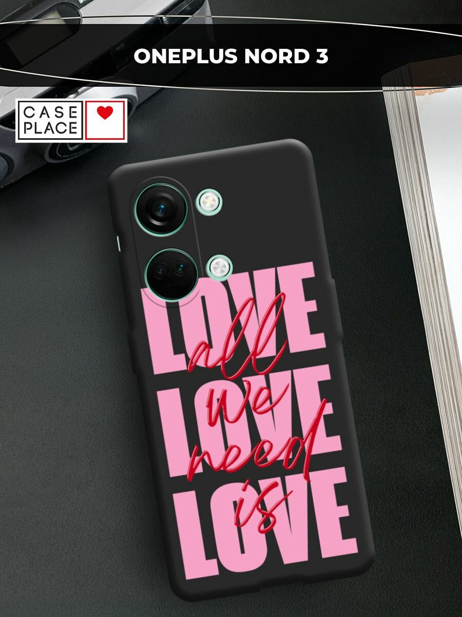 Чехол на OnePlus Nord 3 / Ван Плас Норд 3 с принтом "All we need is love 2"