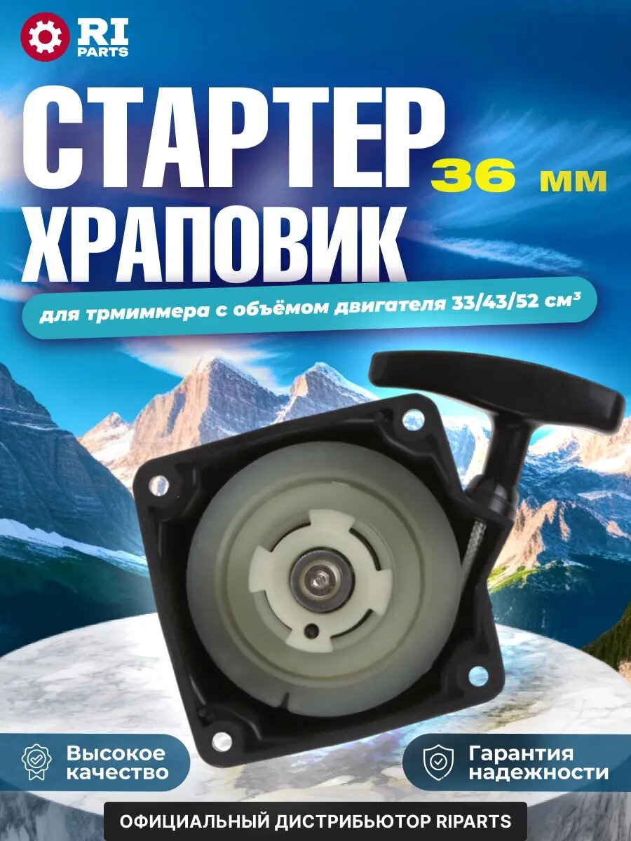 Стартер храповик 4 зуба (36мм) для триммера, бензокосы с объемом двигателя 43-52см3 (cерия PRO)