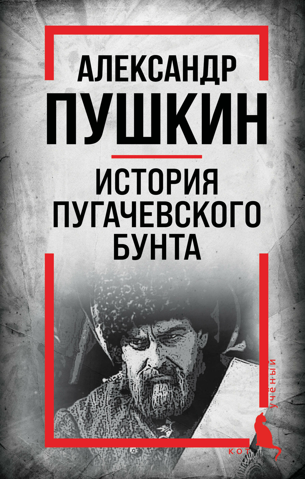 Книга "История Пугачевского бунта", автор Пушкин А. С, издательство Алгоритм