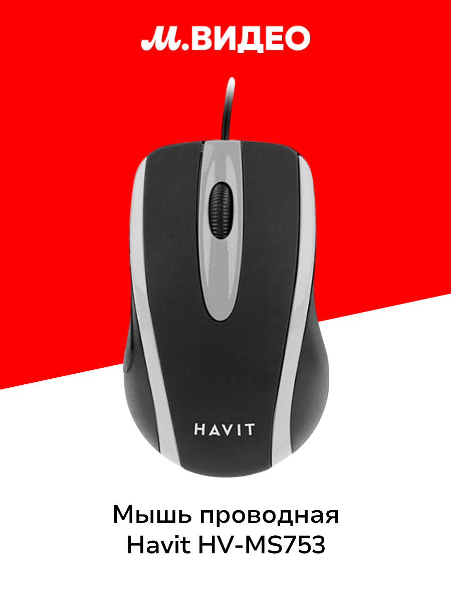 Мышь проводная Havit HV-MS753 Black/Grey