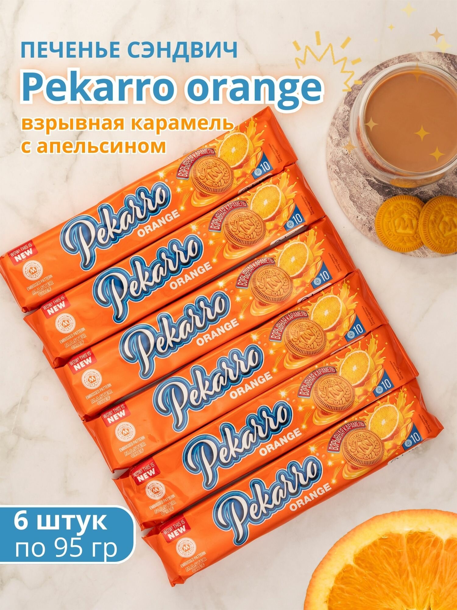 Печенье сэндвич Pekarro orange взрывная карамель с апельсином 95 гр 6 шт