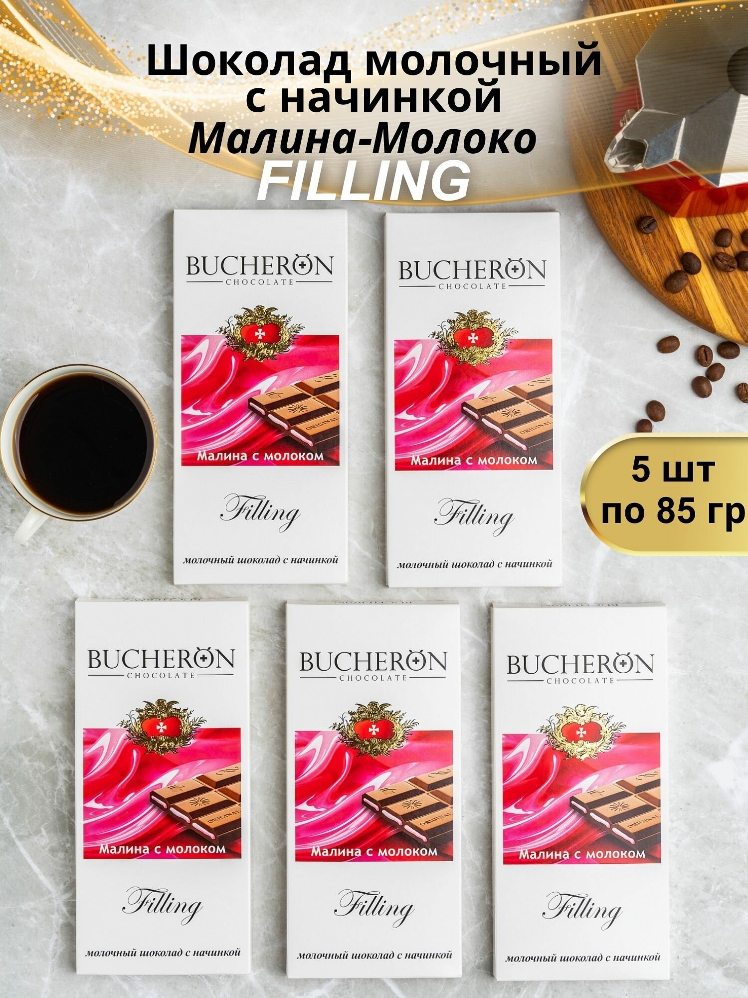 Шоколад Бушерон BUCHERON Молочный FILLING с начинкой Малина-Молоко 85 гр 5 шт