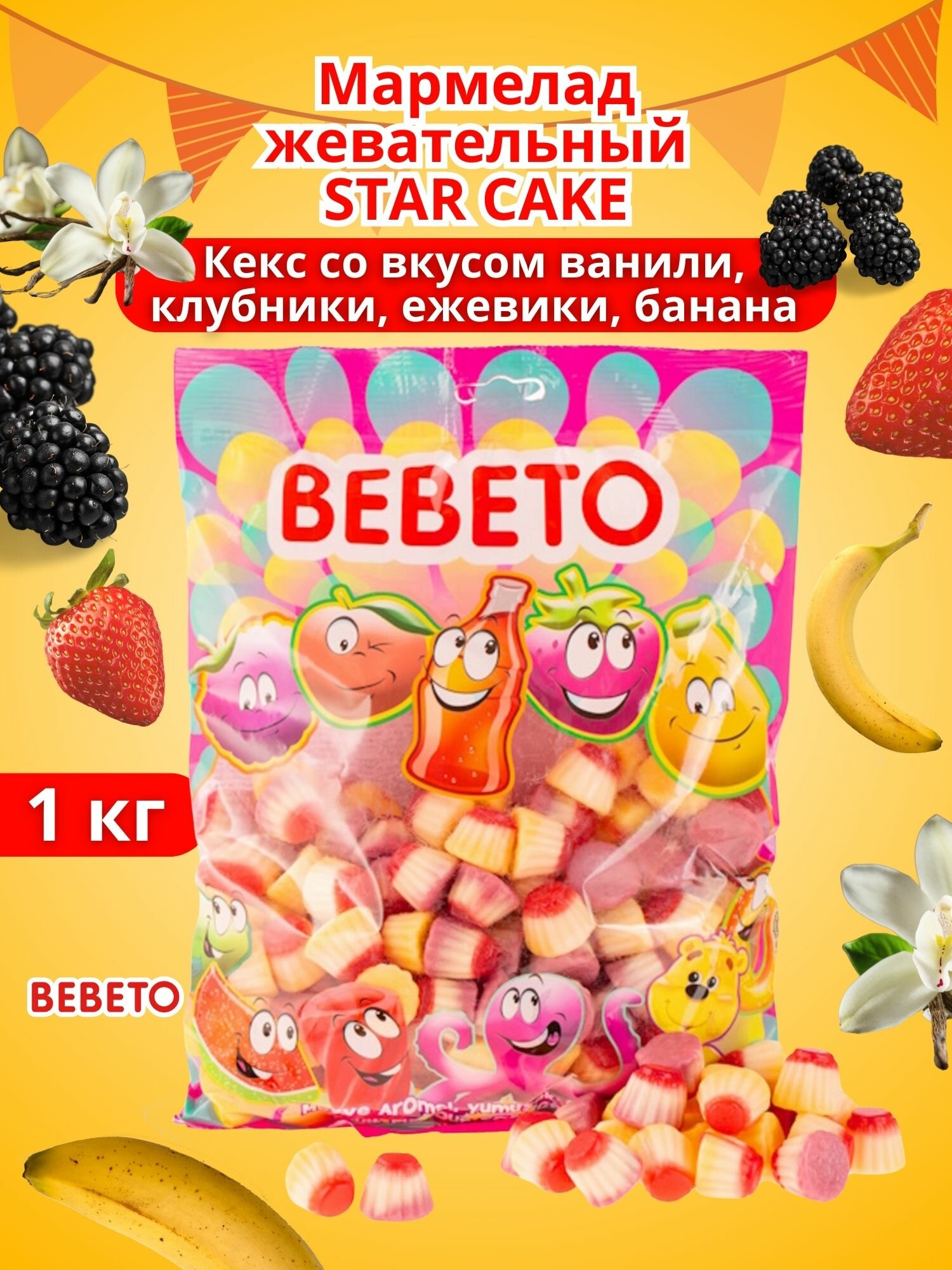 Мармелад жевательный STAR CAKE Кекс со вкусом ванили, клубники, ежевики, банана 1 кг