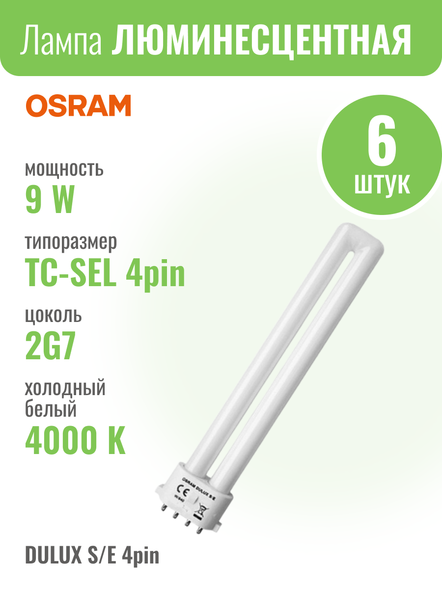 OSRAM DULUX S/E 9 W/840 2G7 лампа компактная люминесцентная 9W 600Lm холодный белый (Комплект из 6 шт.)