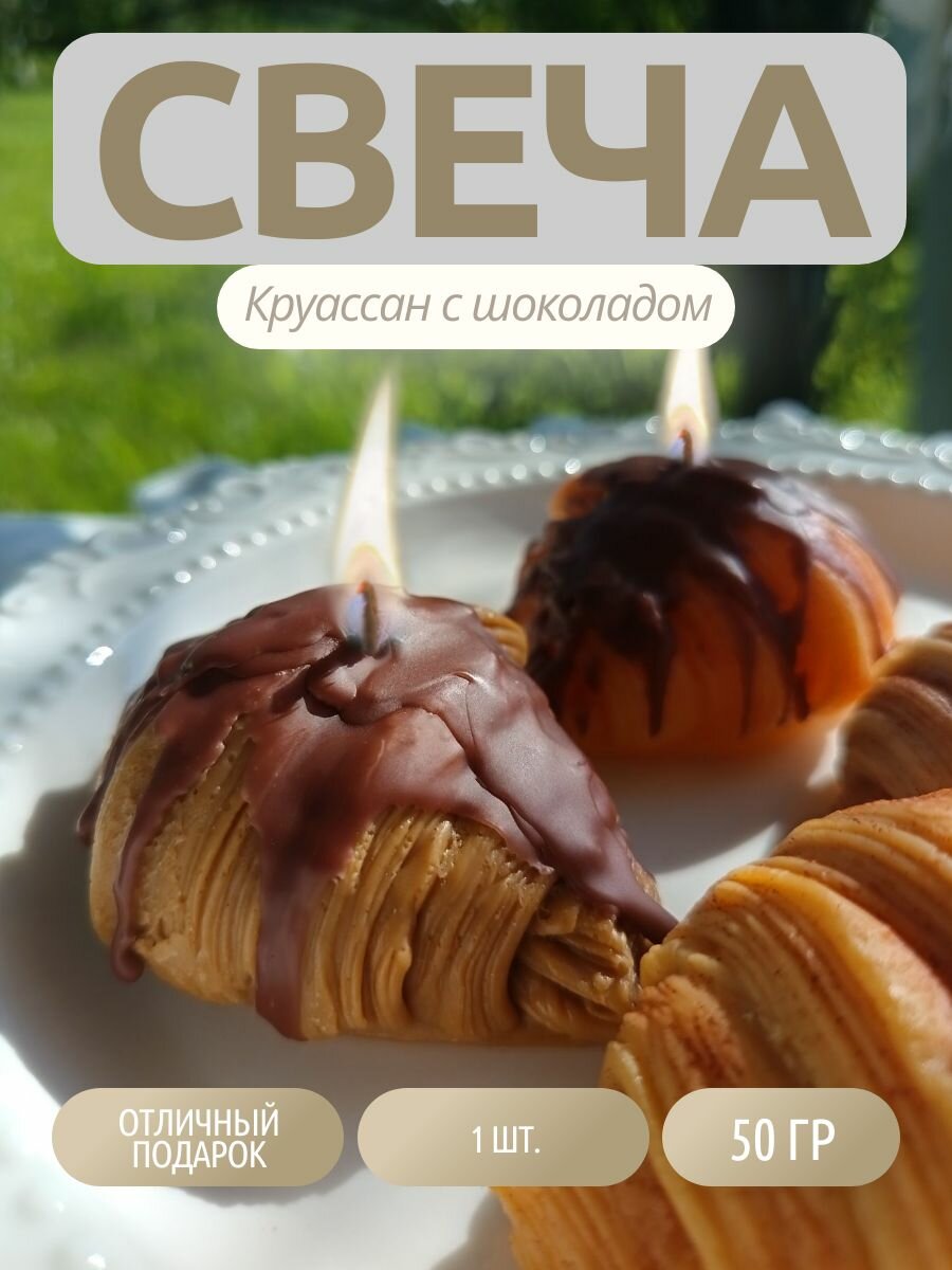 Свеча Круассан с шоколадом