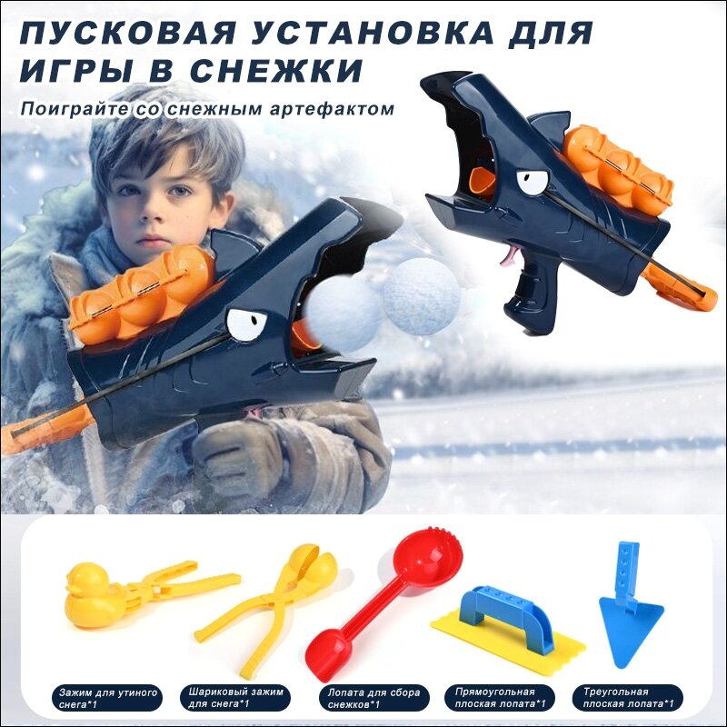 Снежная пушка, устройство для лепки снежков, зимние игры на свежем воздухе, детские зимние игрушки, подарки для детей