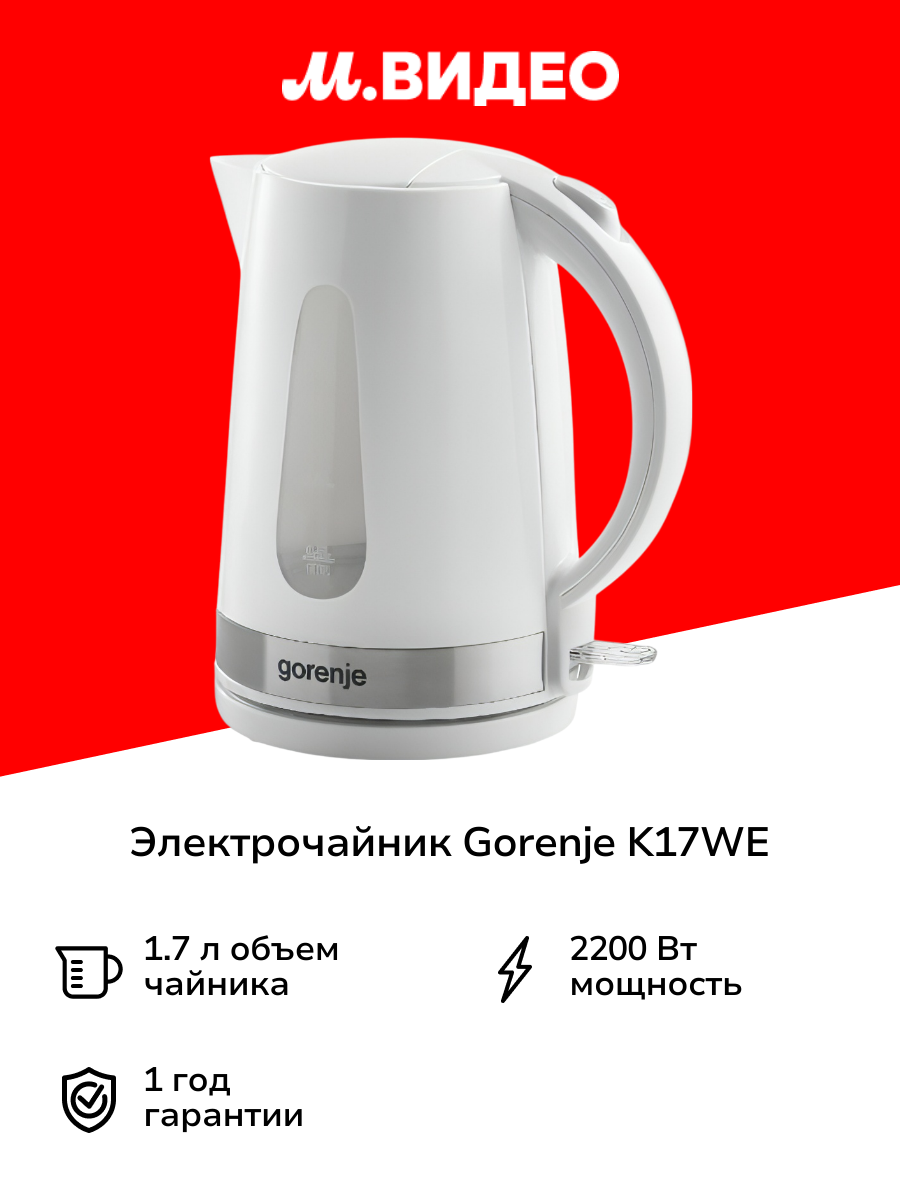 Электрочайник Gorenje K17WE