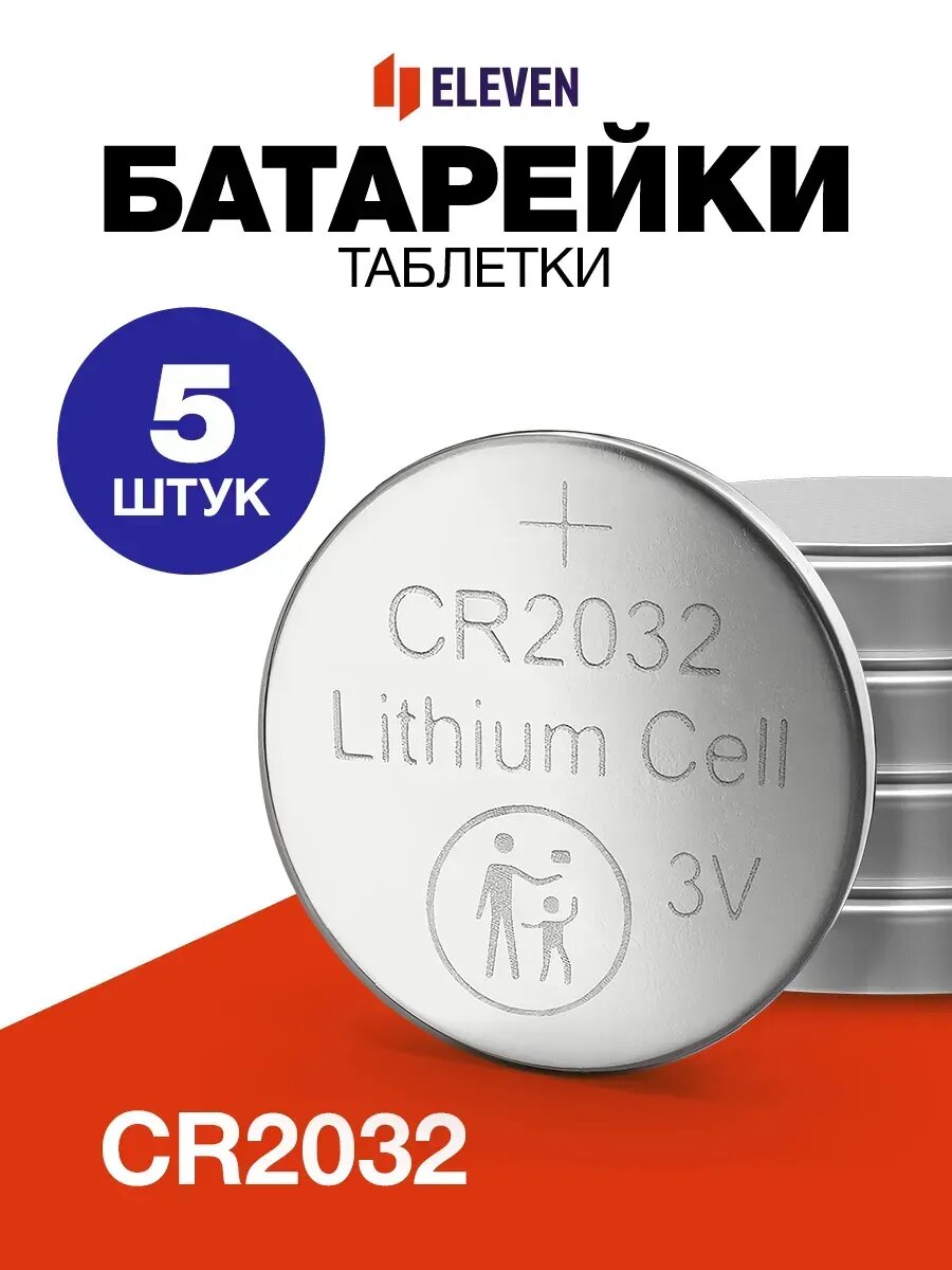 Батарейка Eleven круглая CR2032 литиевая 5 штук