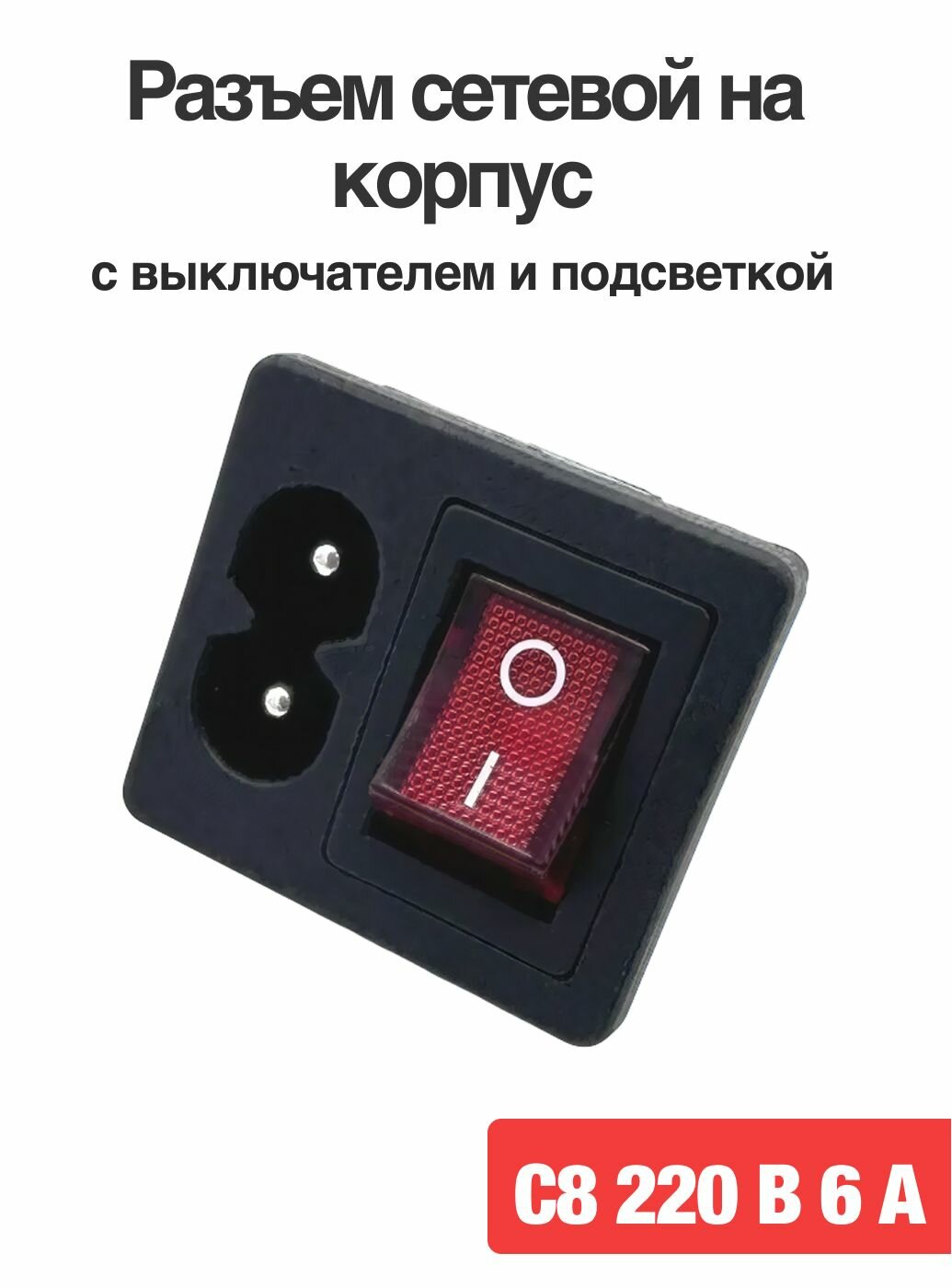 Разъем сетевой на корпус, с выключателем и подсветкой C8 220 В 6 А
