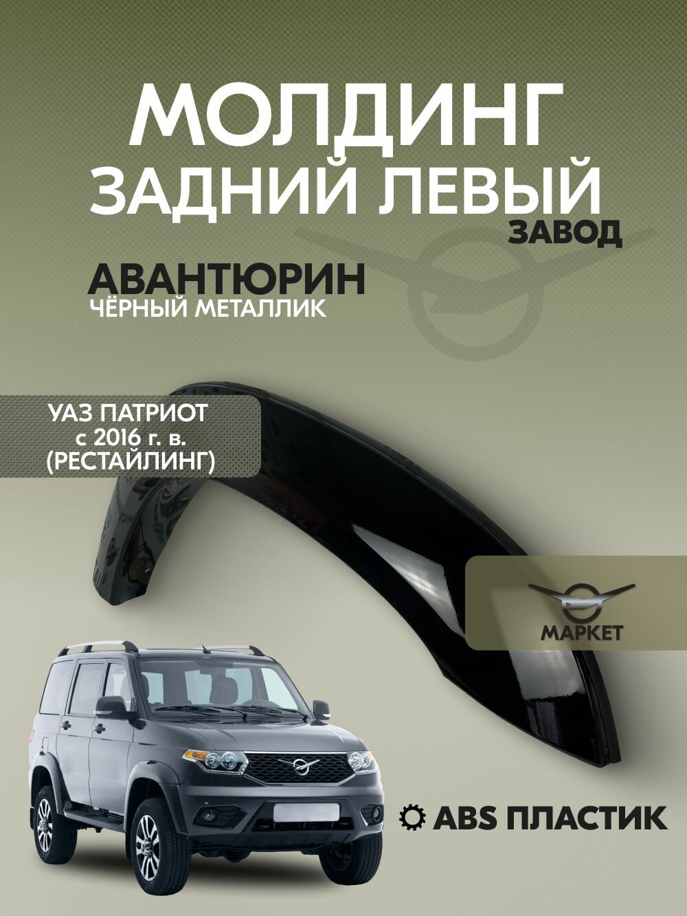 Молдинг задний левый УАЗ Патриот с 2016 г. в. Авантюрин (Черный Металлик) завод