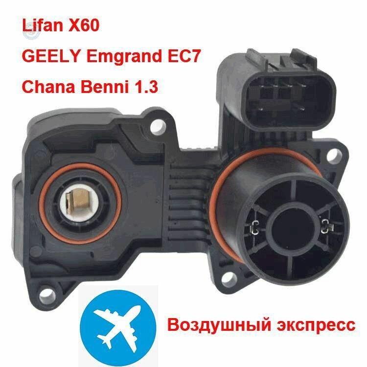 Датчик положения дроссельной заслонки для Lifan X60, Geely Emgrand EC7, Chana Benni 1.3, ВАЗ 2114 надежная замена S1132160