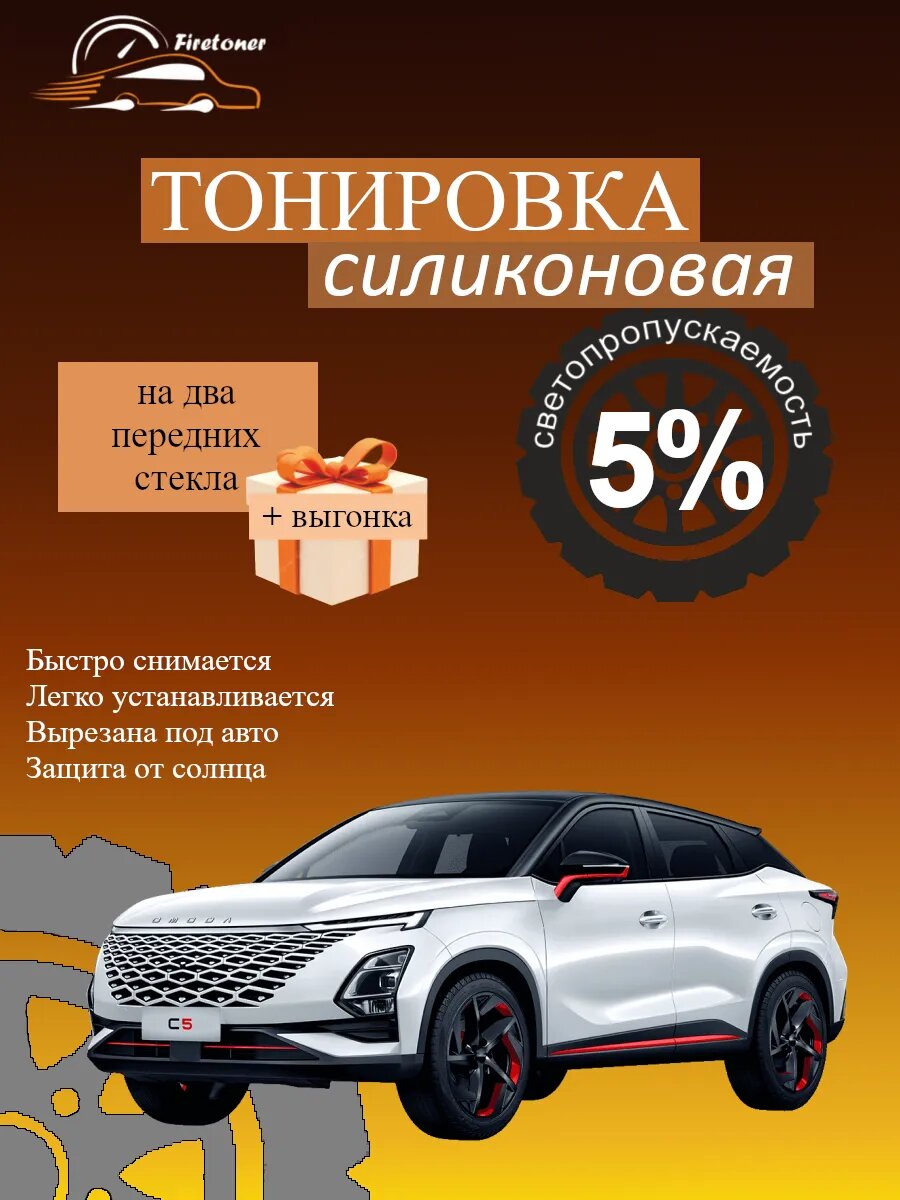 Съемная тонировка силиконовая для Omoda C5 1 поколение, светопропускаемость 5%
