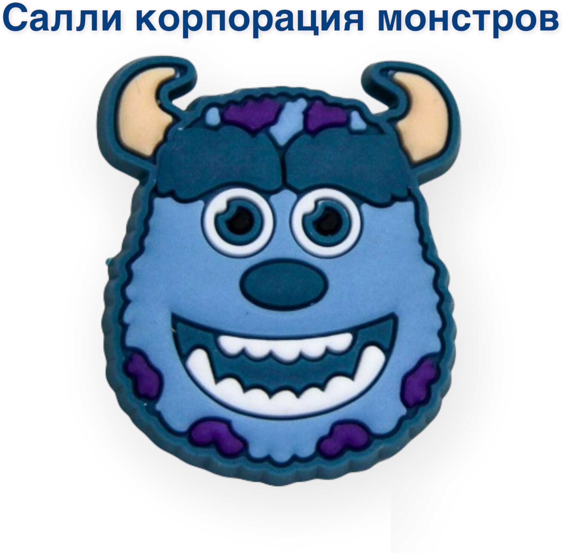 Джиббитсы, украшение для обуви. Украшение для кроксов Crocs, сабо. Корпорация монстров. Майк