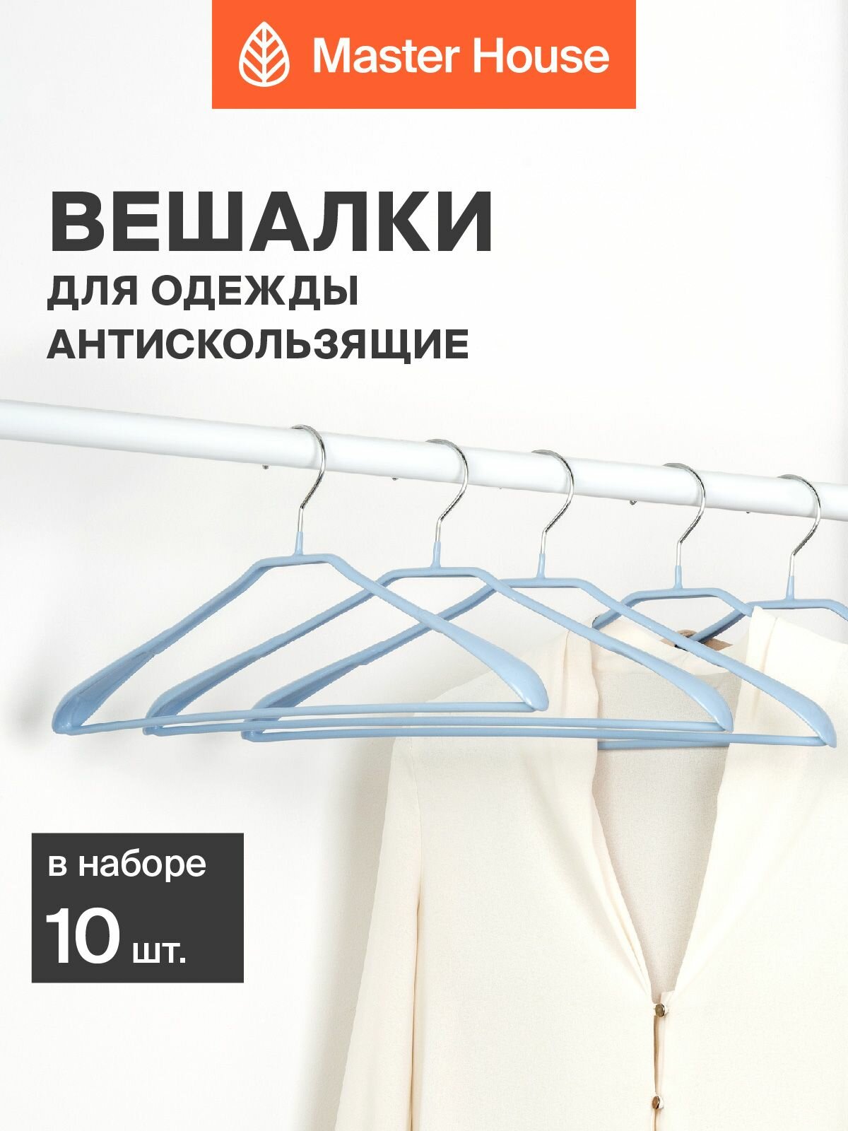 Вешалки для одежды Master House Жизель голубые 10 шт