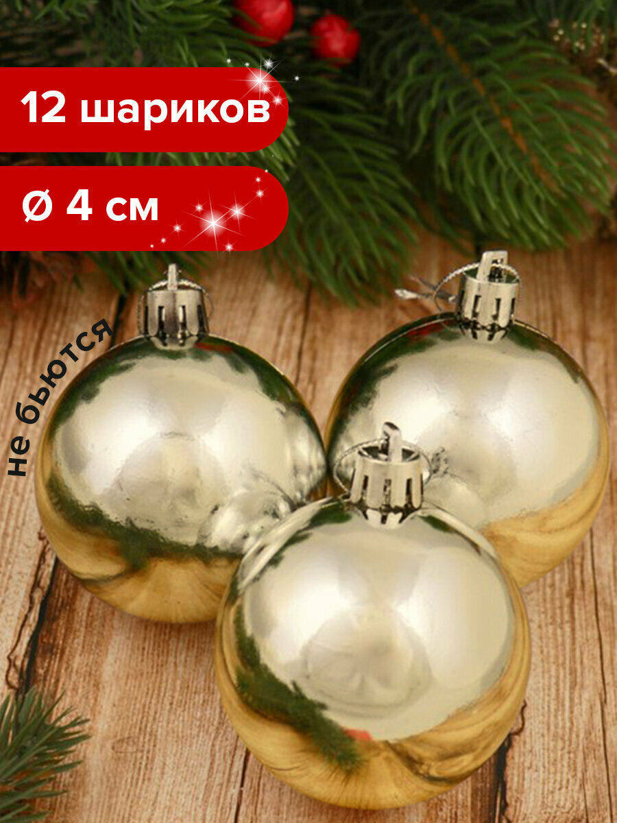Новогодние игрушки на елку набор шаров 12 штук, 4 см, пластик, глянец, золотистые, Золотая Сказка, 591124
