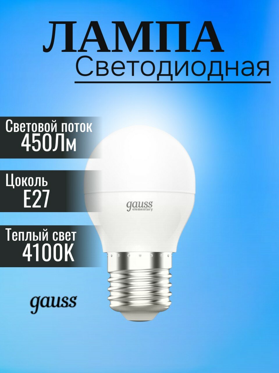 Лампочка светодиодная Gauss Elementary 6В, 4100K, 450Лм, E27, нейтральный белый свет, шар