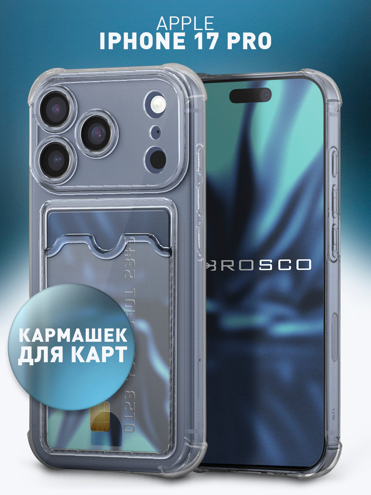 Чехол на iPhone 17 Pro (Айфон 17 Про), противоударный с кармашком, прозрачный