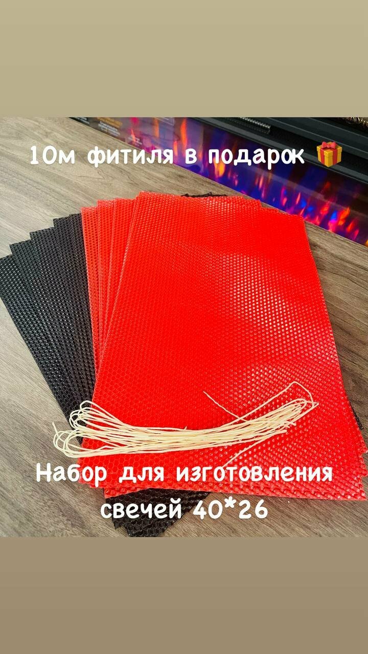 Набор вощины натуральной красный черный для свечей 40*26 10шт