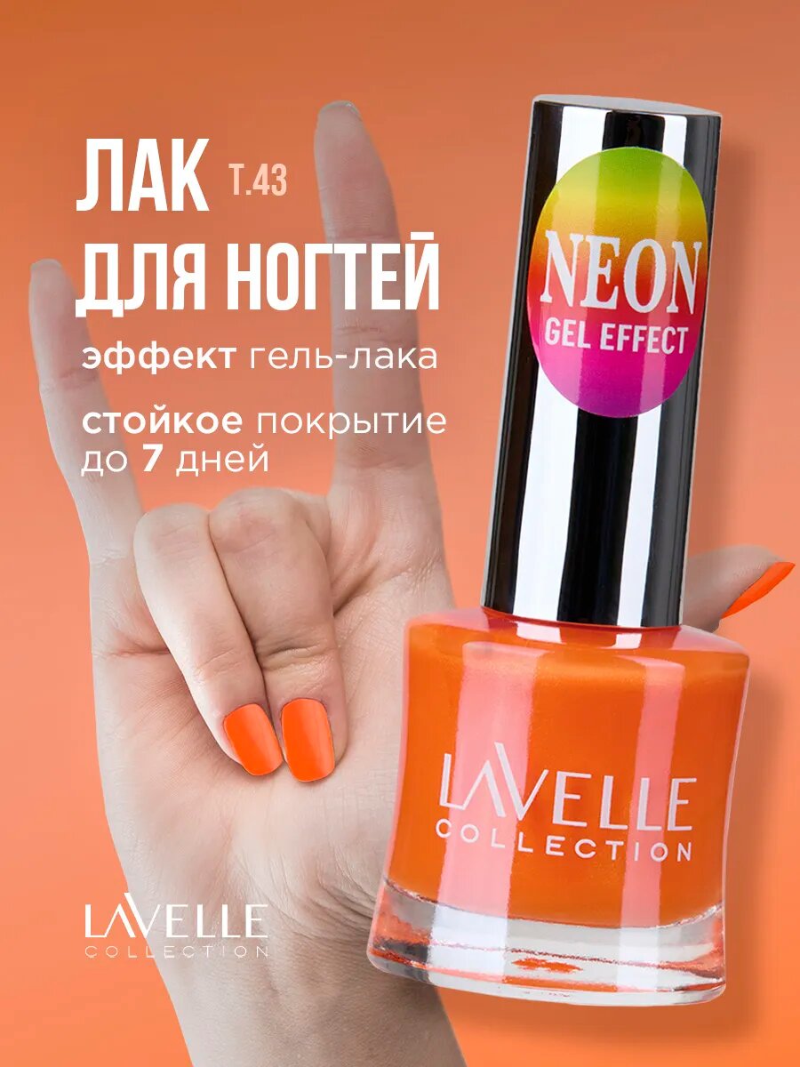 Лак для ногтей Lavelle Collection Gel Polish, тон 43 оранжевый неон