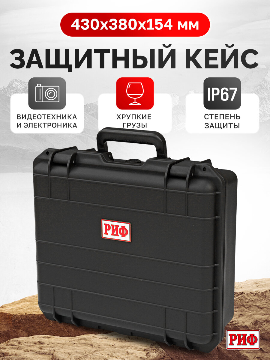 Кейс защитный ударопрочный РИФ 430х380х154 мм IP67, черный, арт. WR-16