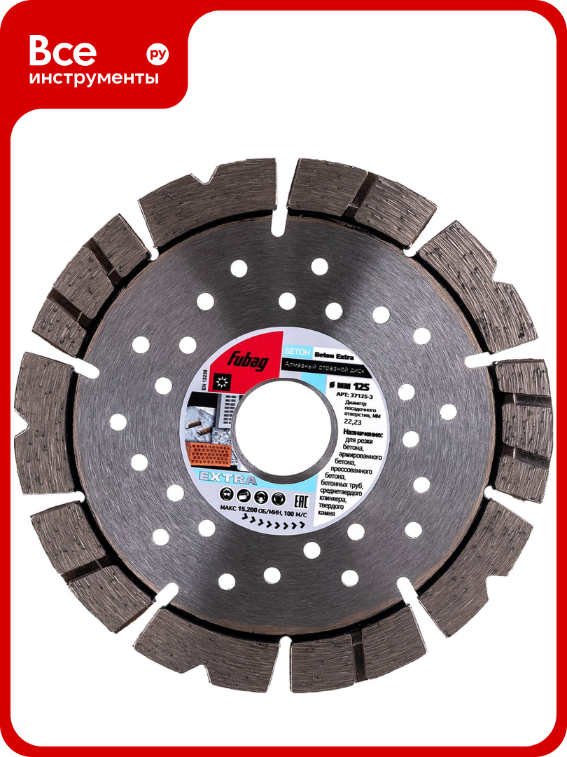 Диск алмазный Beton Extra (125х22.2 мм) для УШМ FUBAG 37125-3, для угловых шлифовальных