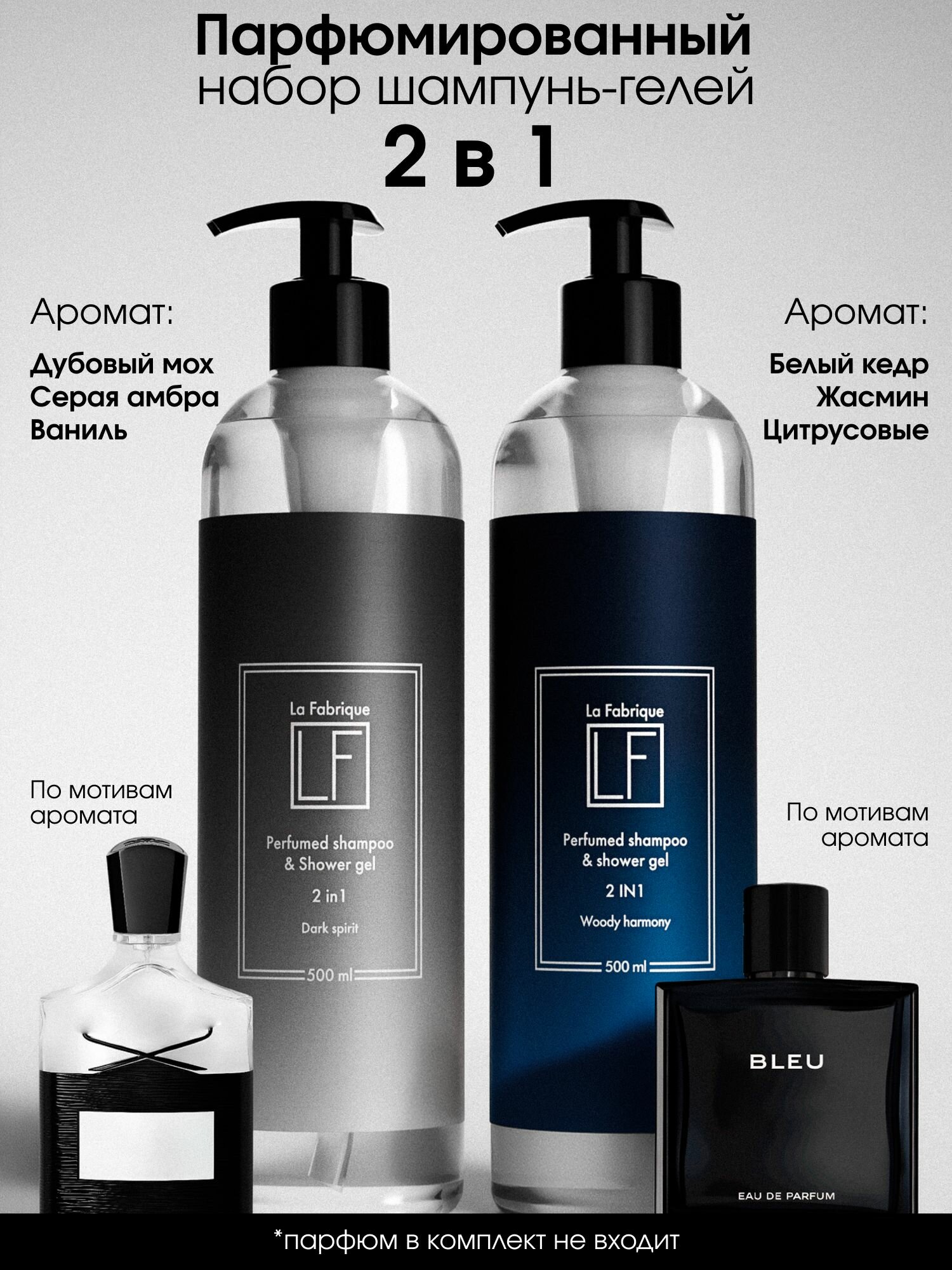 La Fabrique, шампунь-гель мужской парфюмированный, подарочный набор, 2 шт, аромат "Woody harmony", 2x500 мл