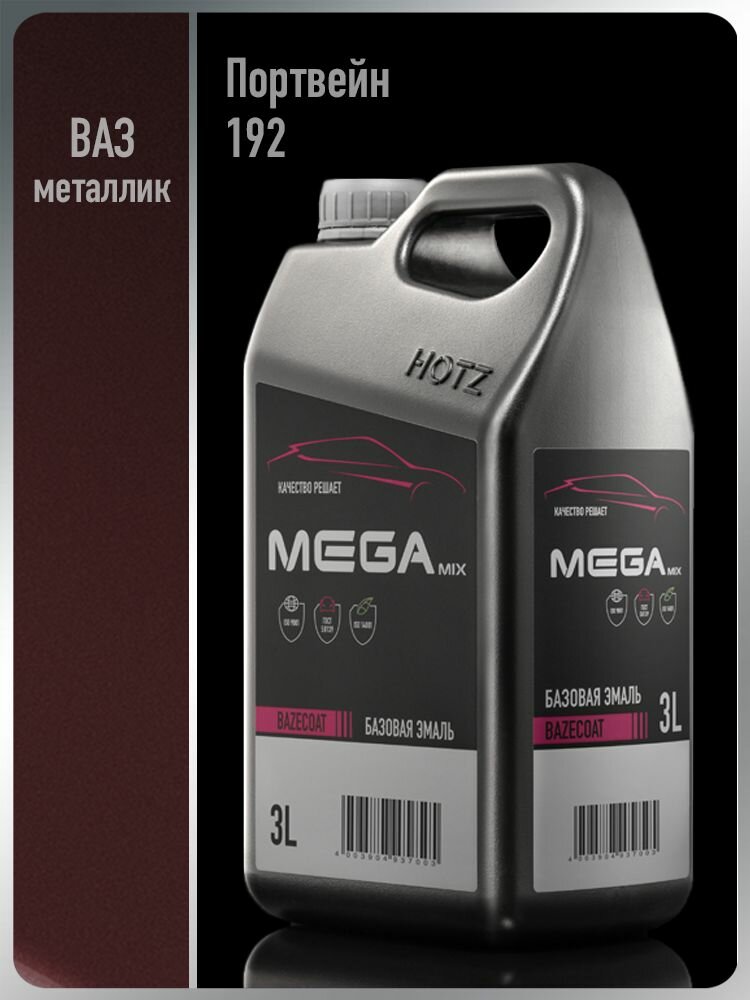 Базовая эмаль Портвейн 192, 3 литра, MEGAMIX, Краска автомобильная, базисная под лак