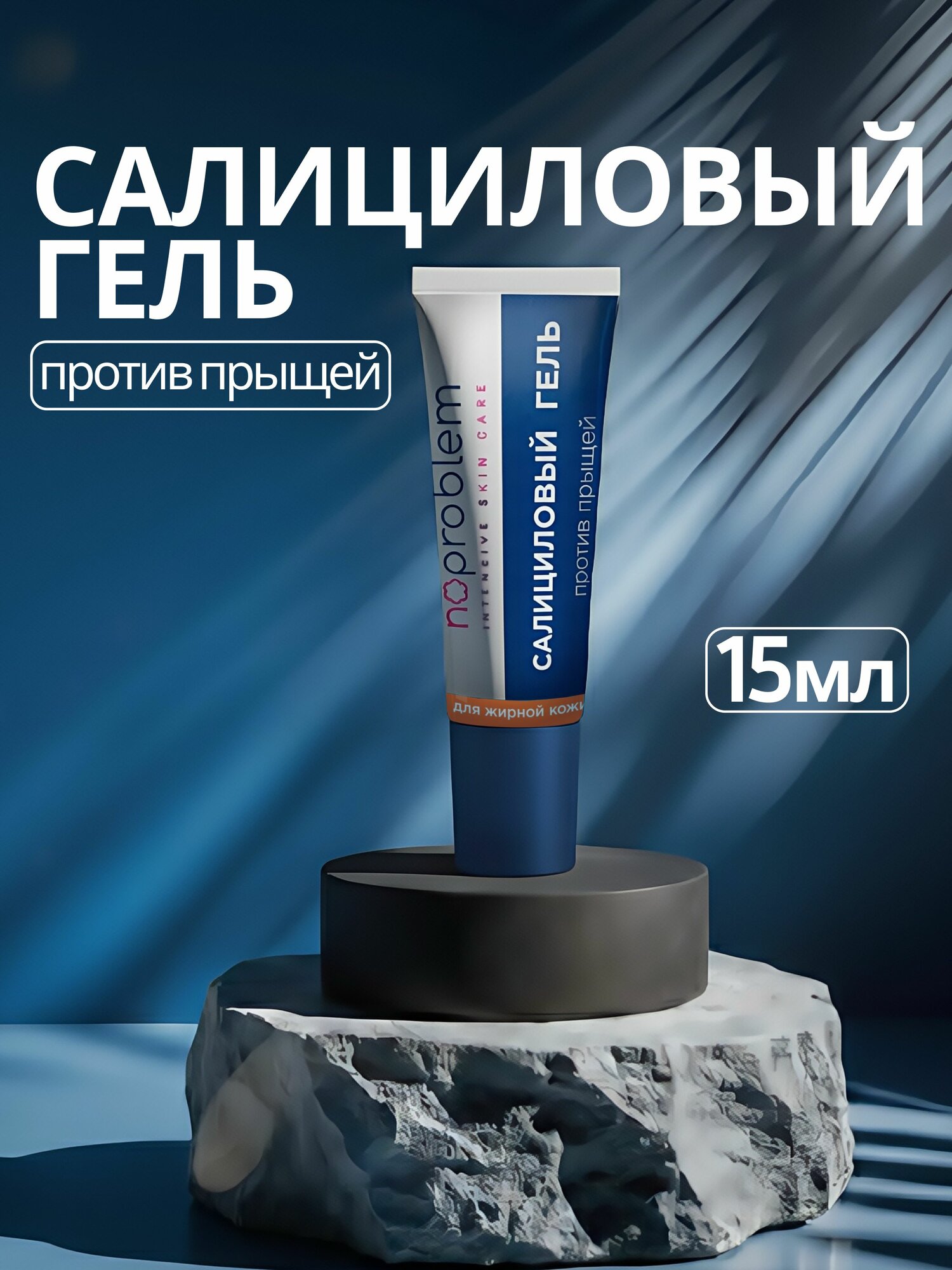 NoProblem Салициловый гель против прыщей для жирной кожи, 15 мл