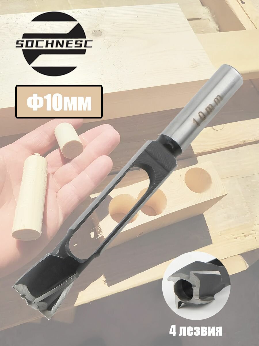 Сверло пробочное 10 мм, для дюбельных соединений, Пробочник D10мм Х13