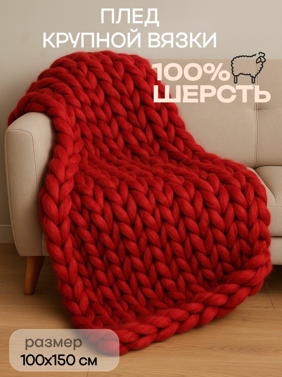 Плед крупной вязки 100х150 см, цвет вишня, 100% шерсть мериноса