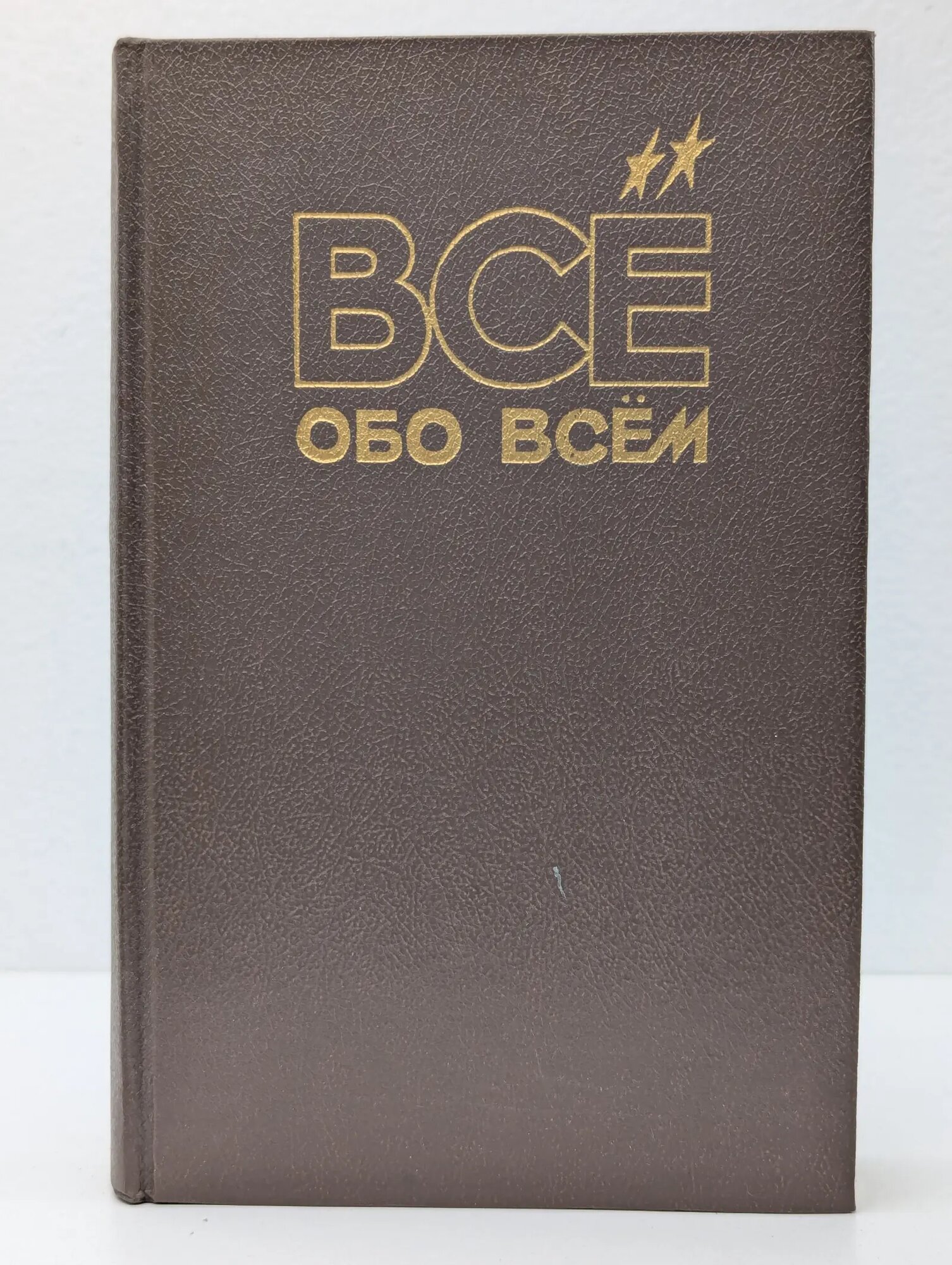Все обо всем. Том 1 Славкин Владимир Вячеславович (ред.) 1993